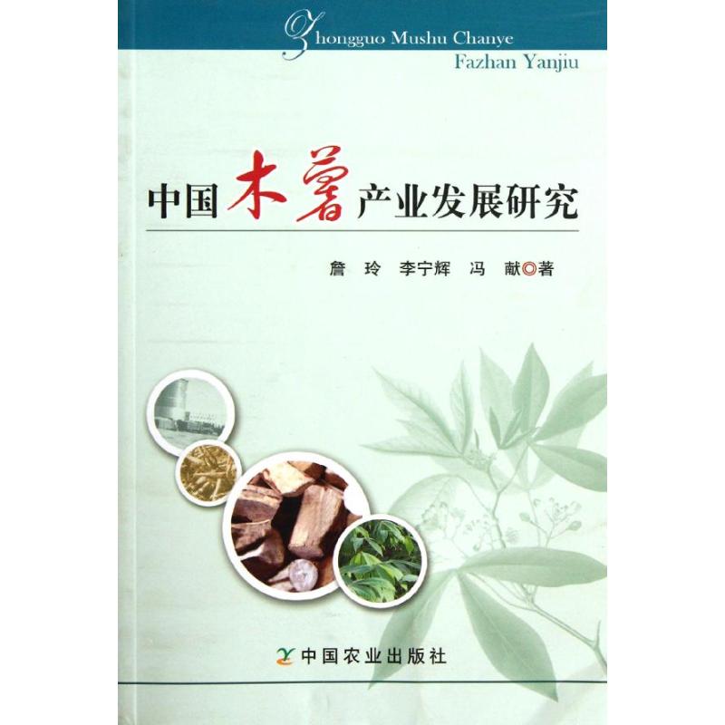 中国木薯产业发展研究