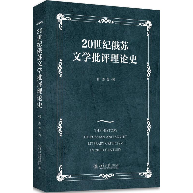 20世纪俄苏文学批评理论史