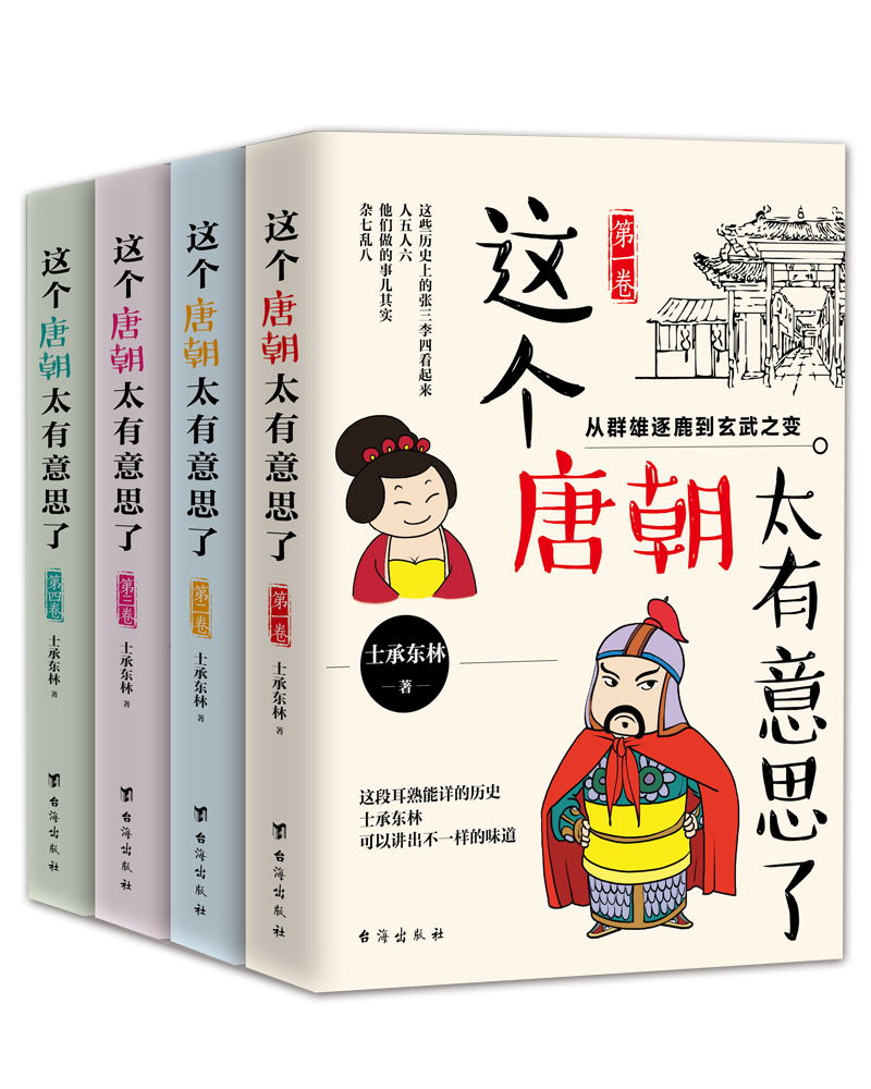 这个唐朝太有意思了（套装1-4卷）