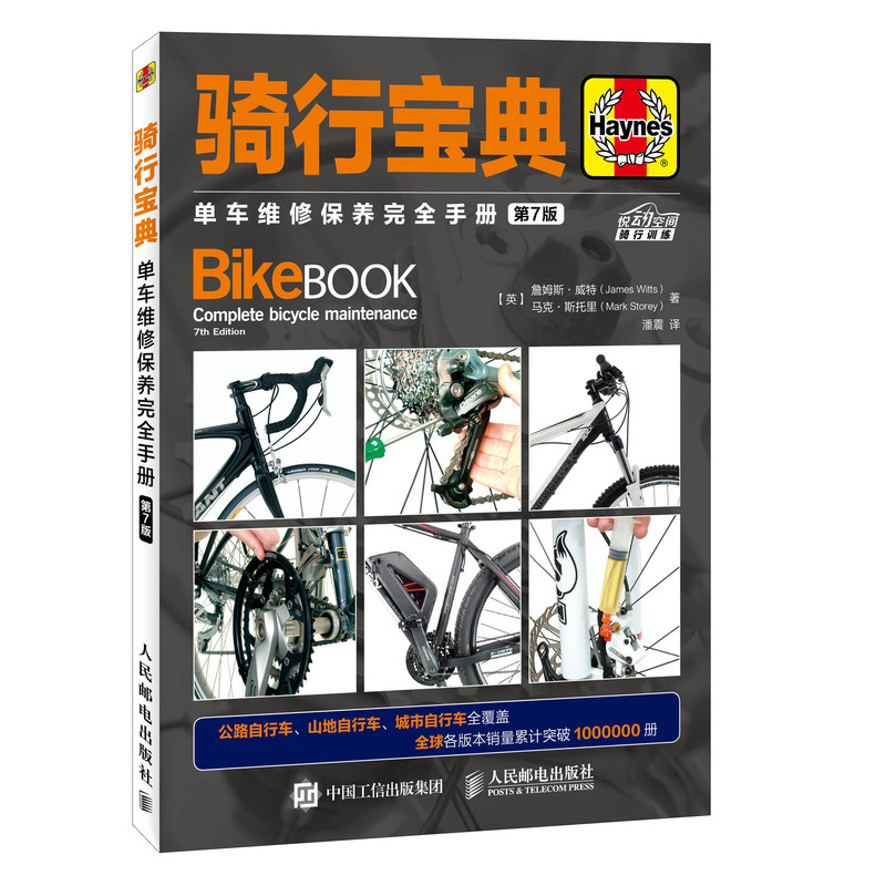 骑行宝典 单车维修保养完全手册 第7版（异步图书出品）