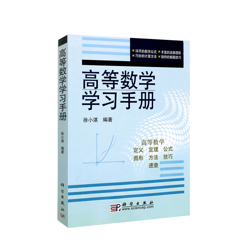 高等数学学习手册徐小湛科学出版社本科研究生教材高等数学学习手册书籍高等数学学习手册