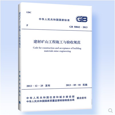 GB 50842-2013 建材矿山工程施工与验收规范