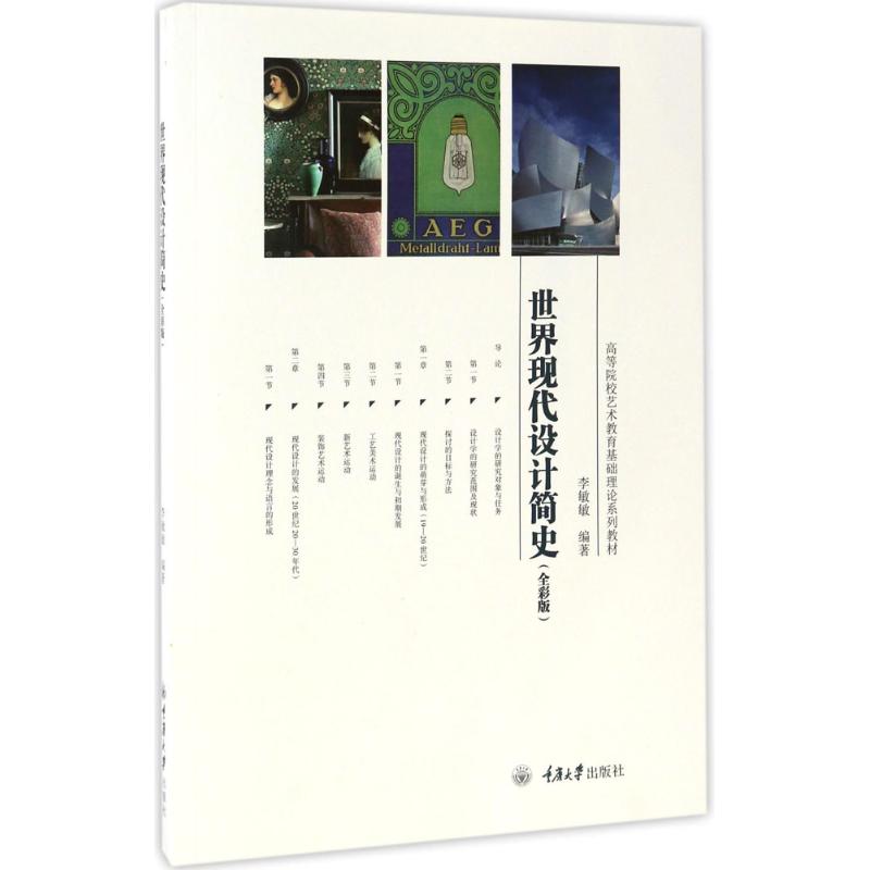 世界现代设计简史(全彩版)