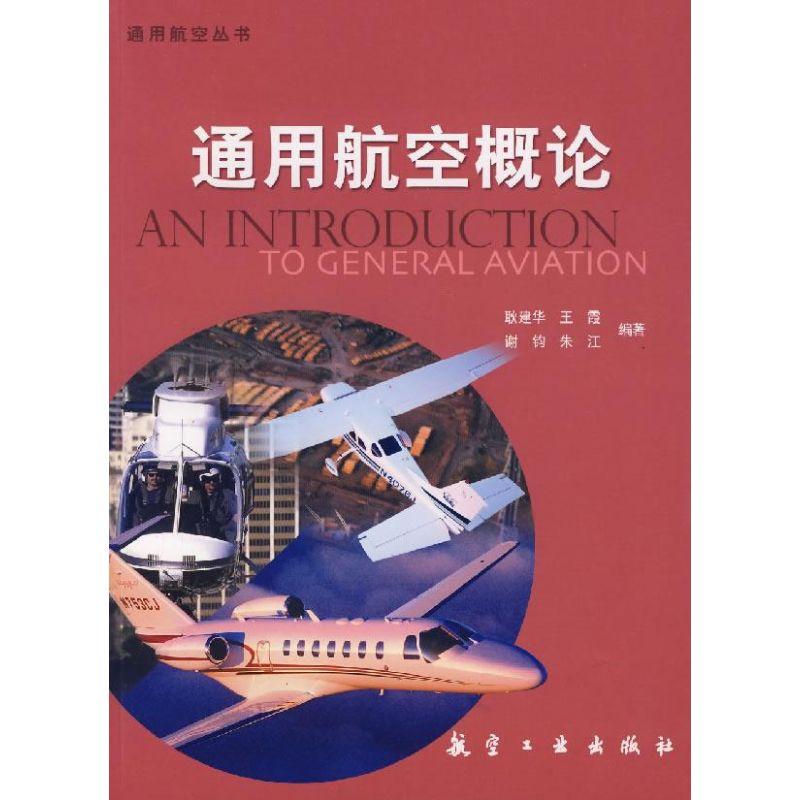 通用航空概论/通用航空丛书