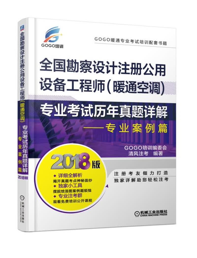 2018全国勘察设计注册公用设备工程师（暖通空调）专业考试历年真题详解 专业案例篇