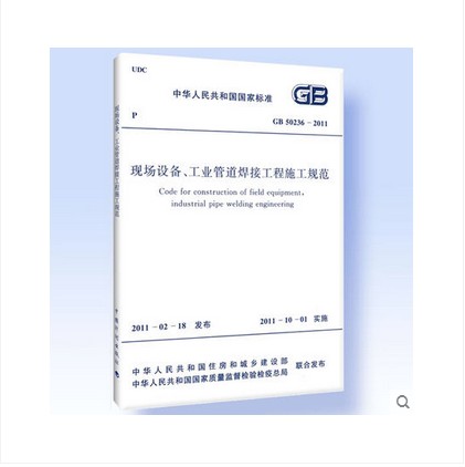 GB 50236-2011 现场设备、工业管道焊接工程施工规范