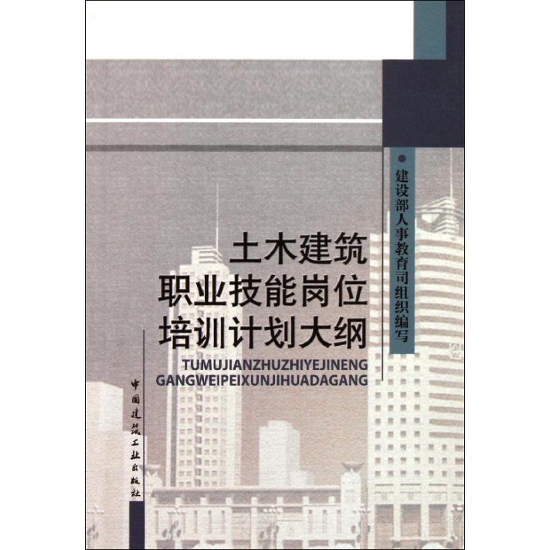 土木建筑职业技能岗位培训计划大纲
