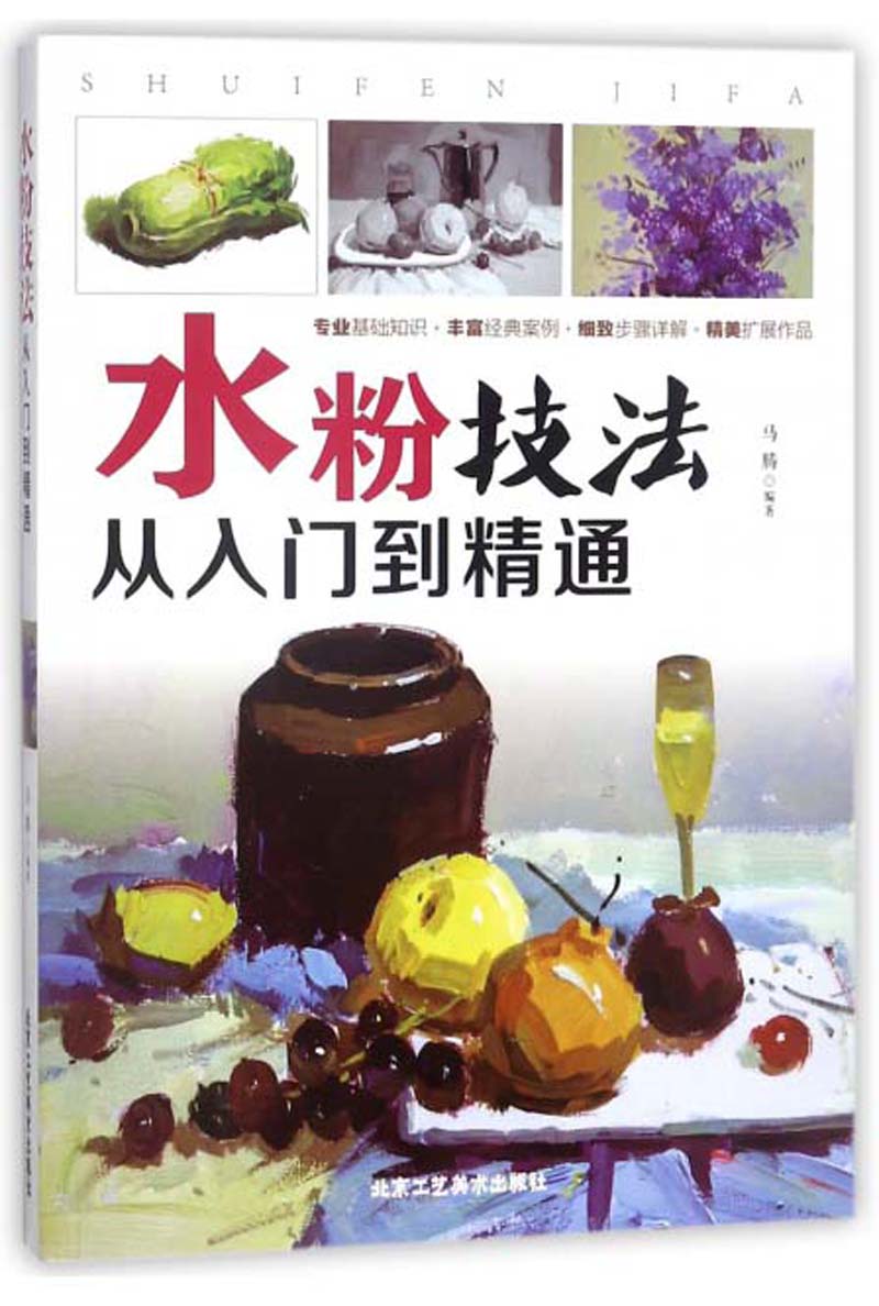 水粉技法 从入门到精通