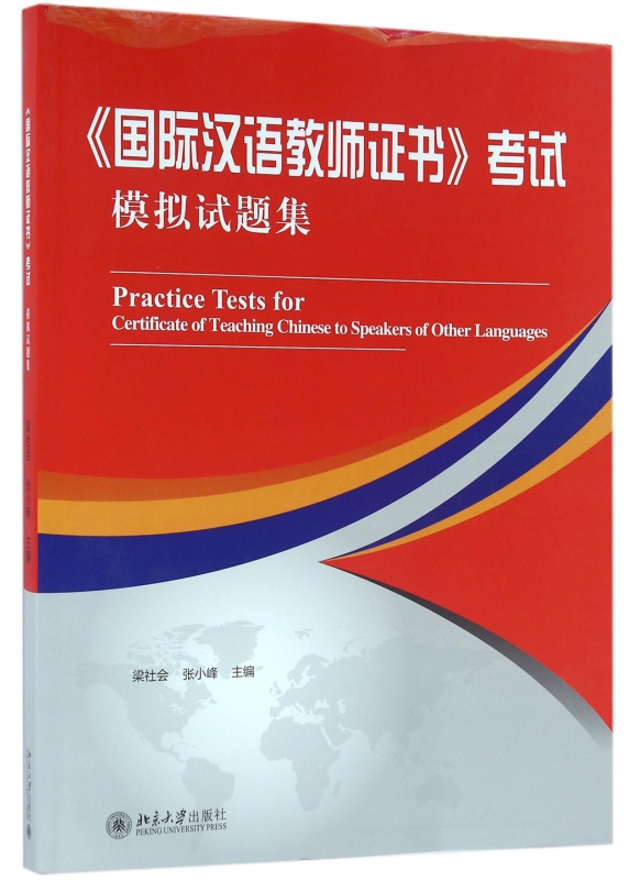 国际汉语教师证书考试模拟试题集