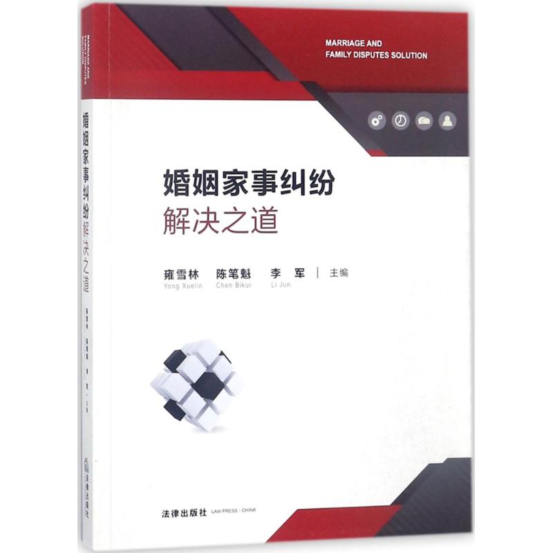 婚姻家事纠纷解决之道