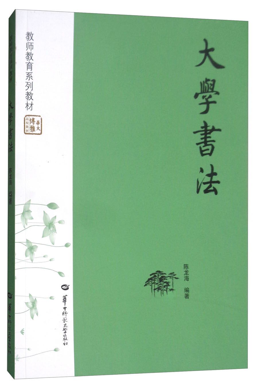 大学书法/教师教育系列教材