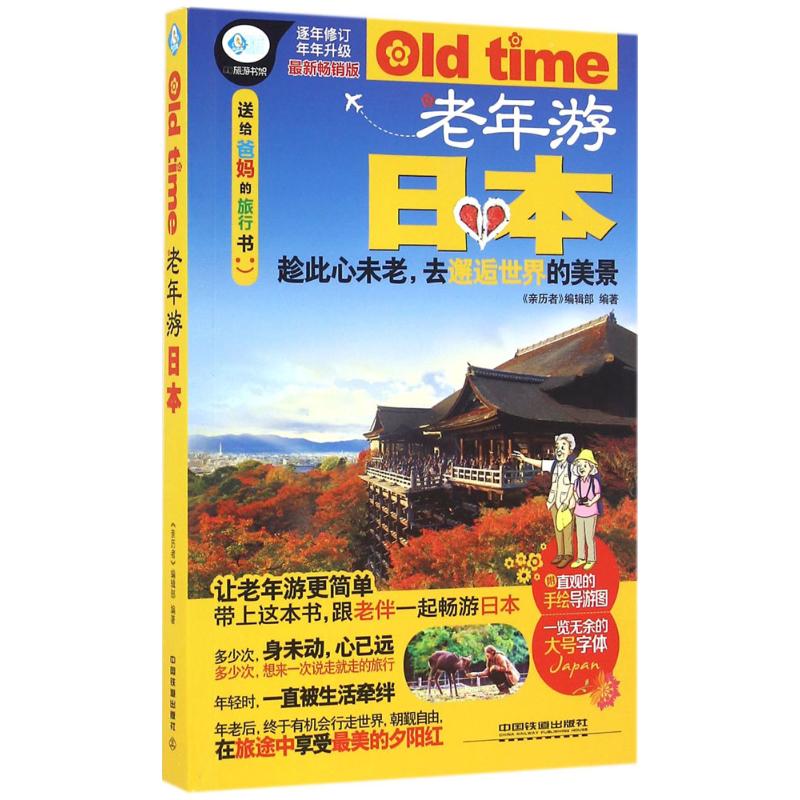 老年游日本(近期新畅销版)