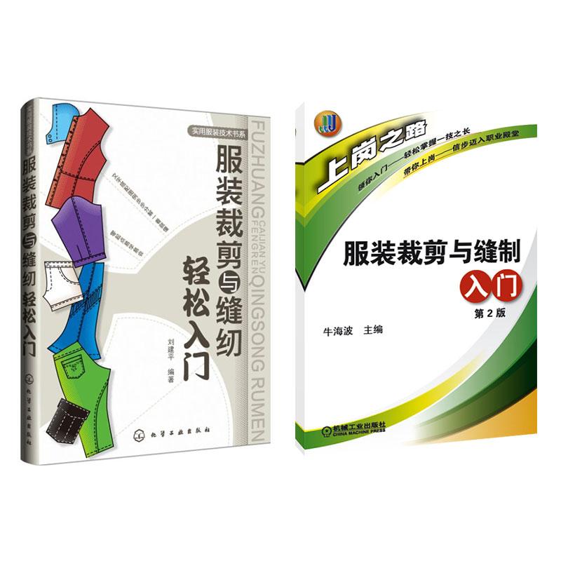 服装裁剪与缝制入门+服装裁剪与缝纫轻松入门（服装剪裁入门套装书）(第2版)