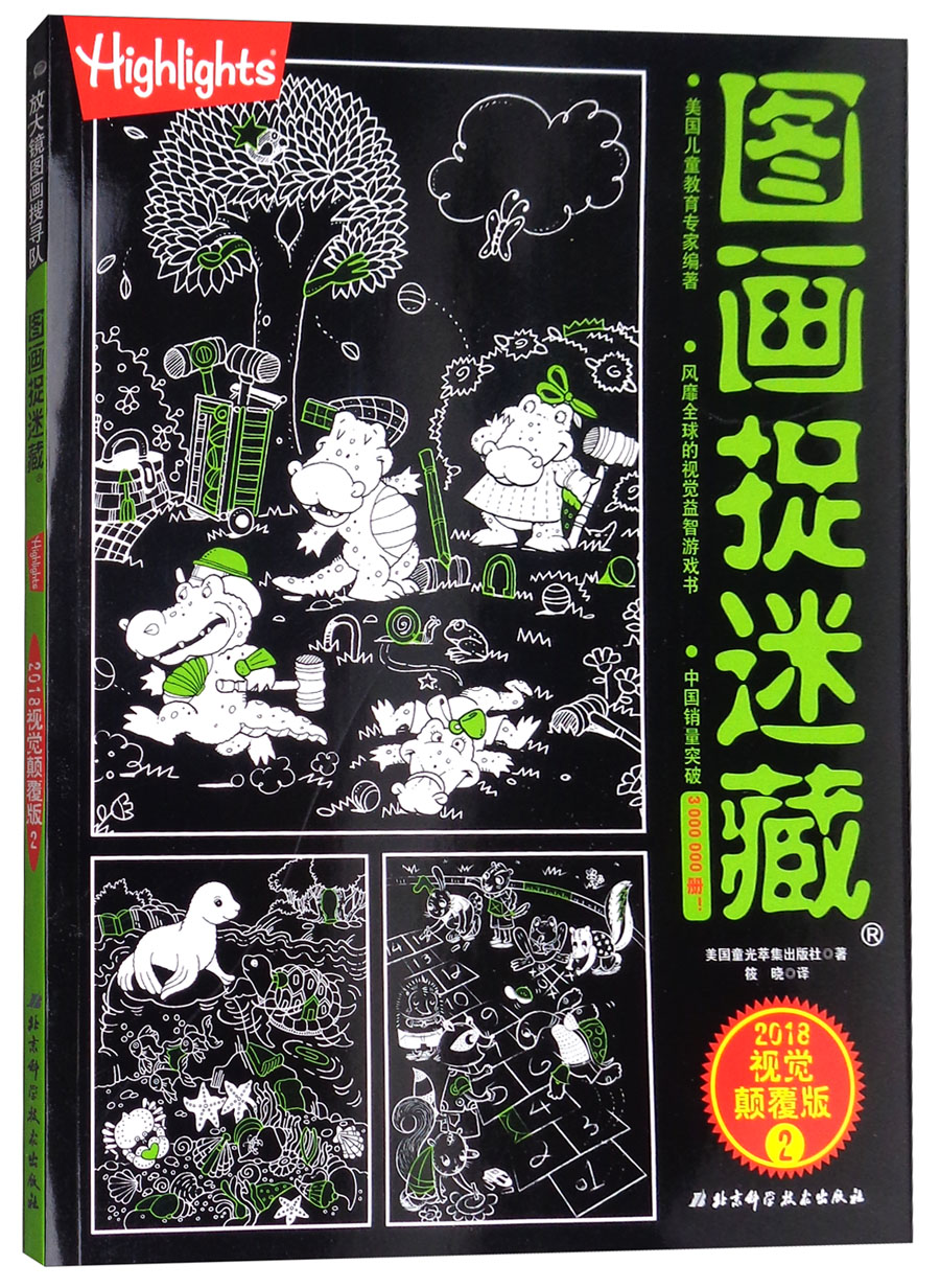 图画捉迷藏：2018视觉颠覆版2