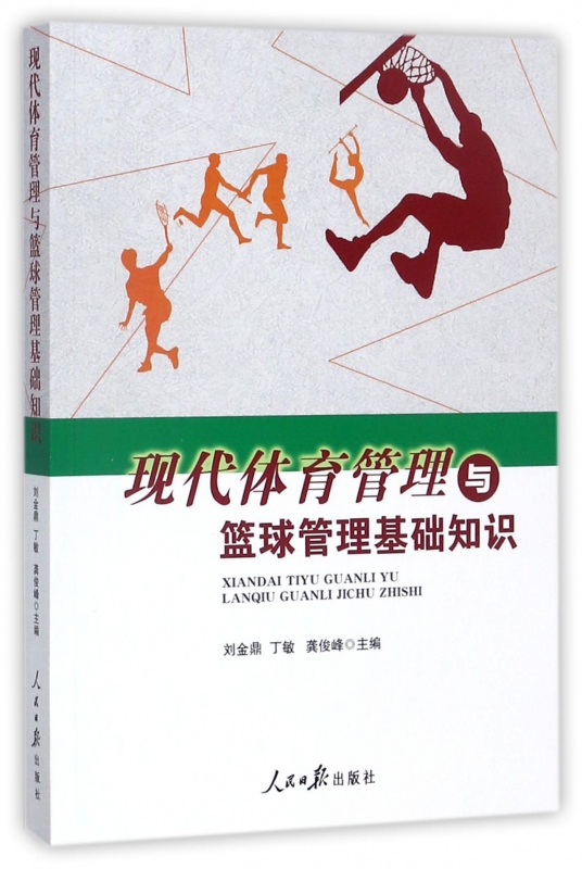现代体育管理与篮球管理基础知识