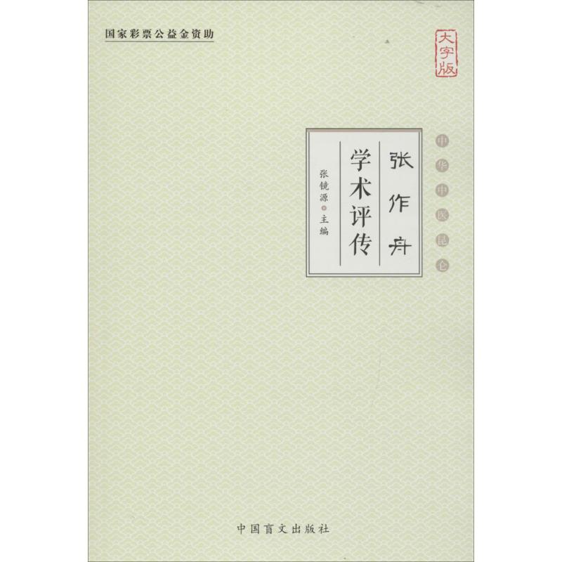 张作舟学术评传(大字版)