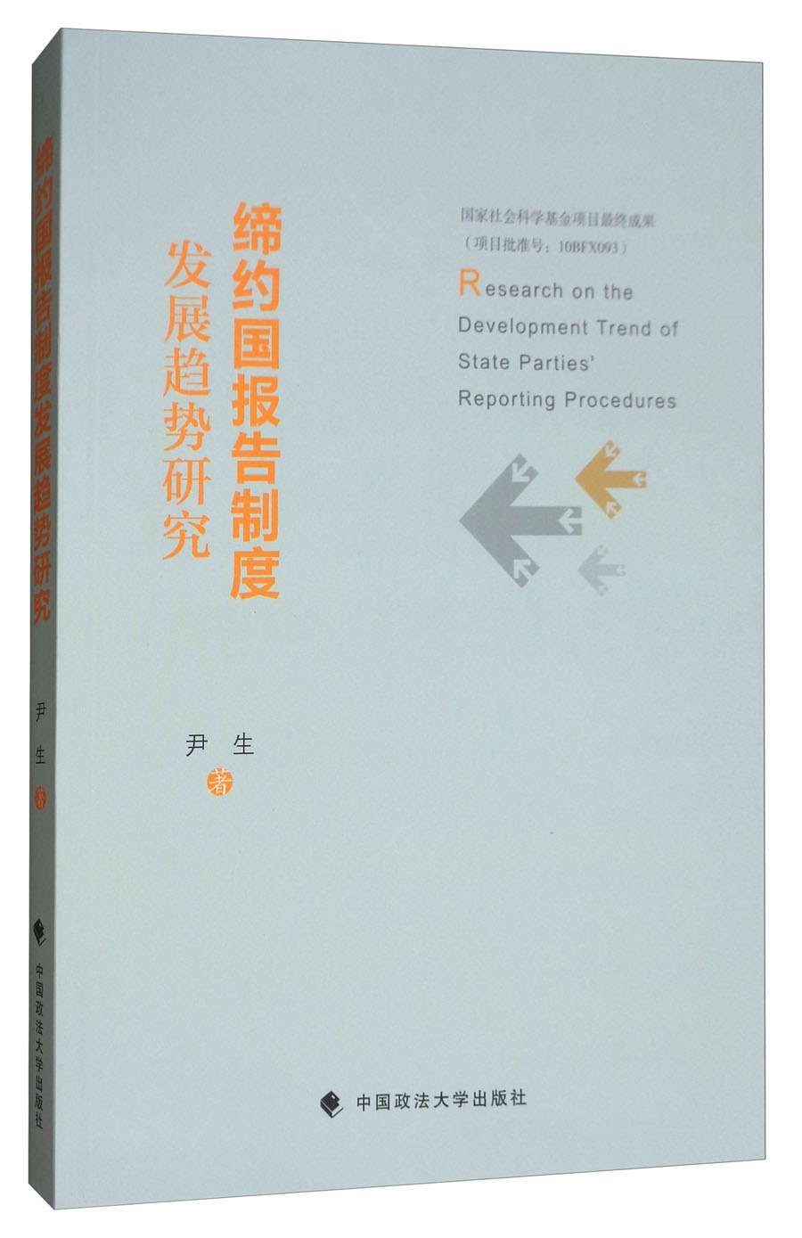 缔约国报告制度发展趋势研究
