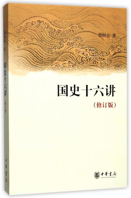 国史十六讲(修订版)