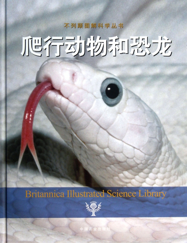 爬行动物和恐龙(精)/不列颠图解科学丛书