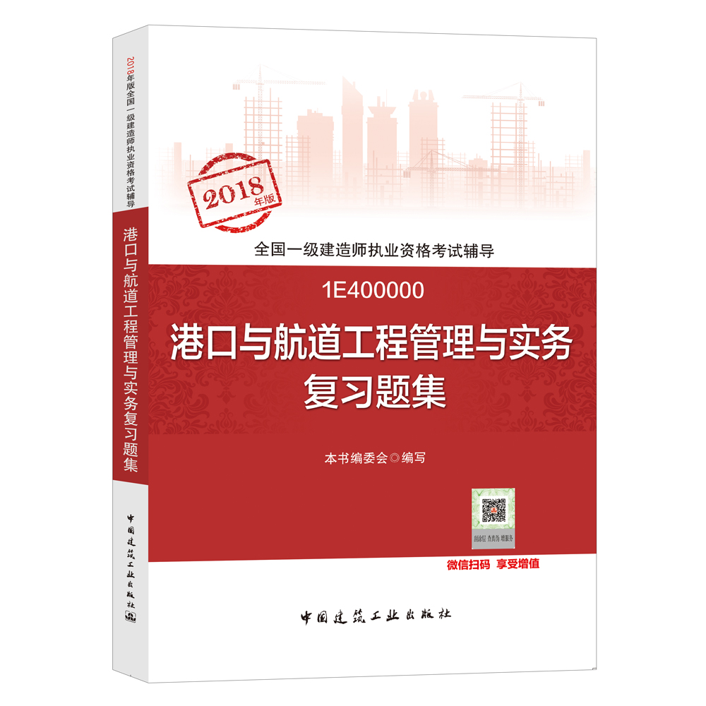备考2019 一级建造师2018教材 一建习题 港口与航道工程管理与实务复习题集 (全新改版）