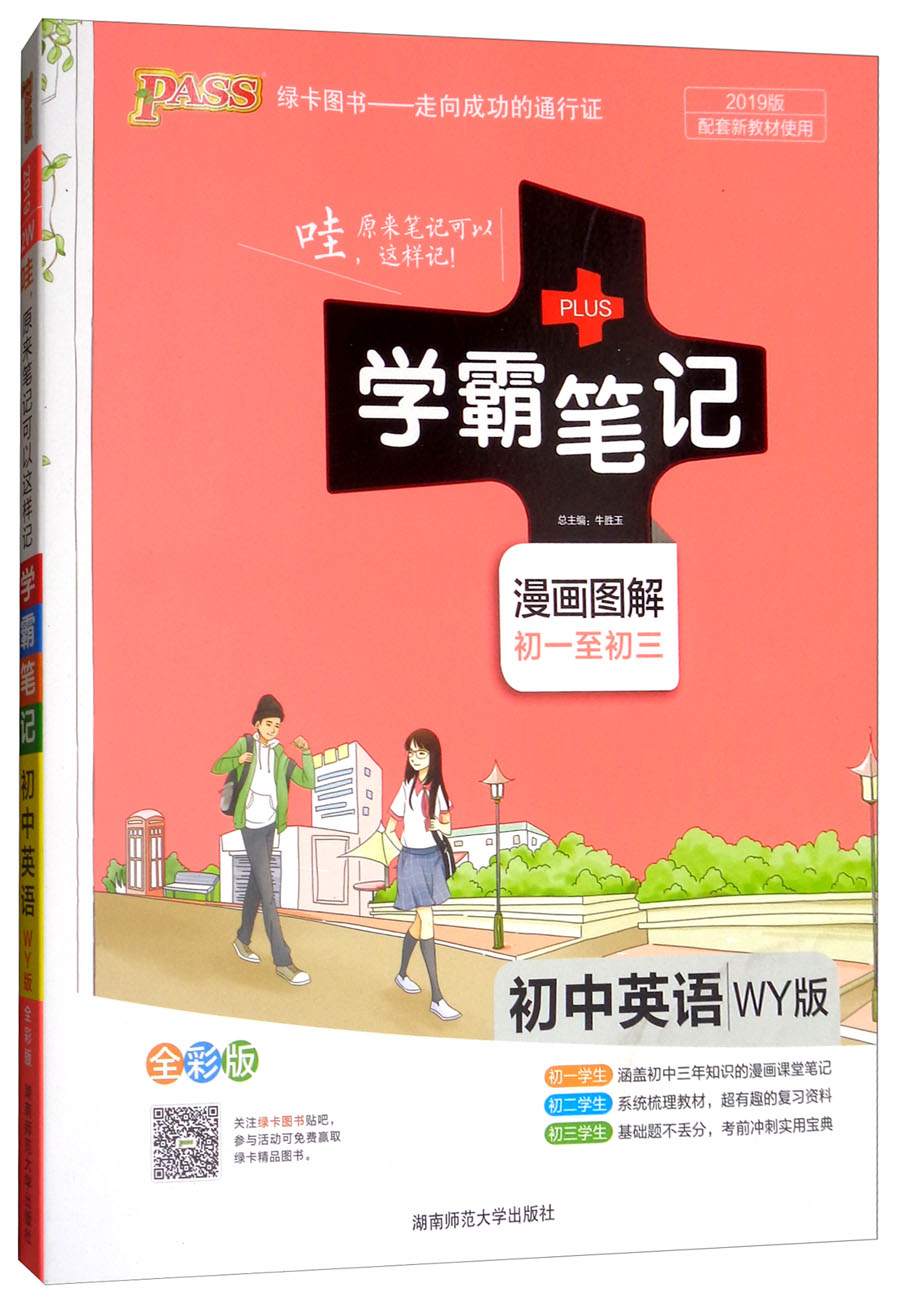学霸笔记：初中英语（WY版 漫画图解 初一至初三 全彩版 2019版）