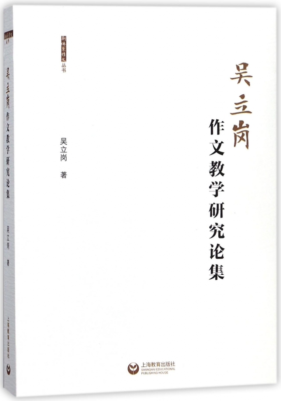 吴立岗作文教学研究论集/新体系作文丛书