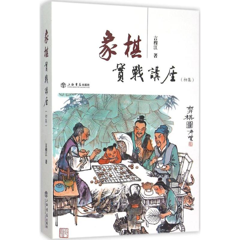 象棋实战讲座初集