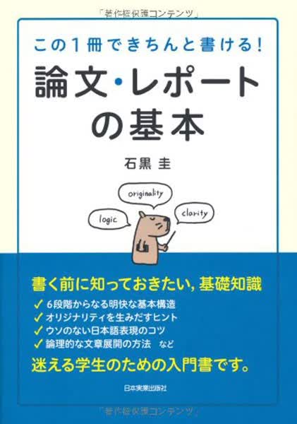 现货【深图日文】論文 レポートの基本 论文报告的基础知识 石黒 圭 日本実業出版社