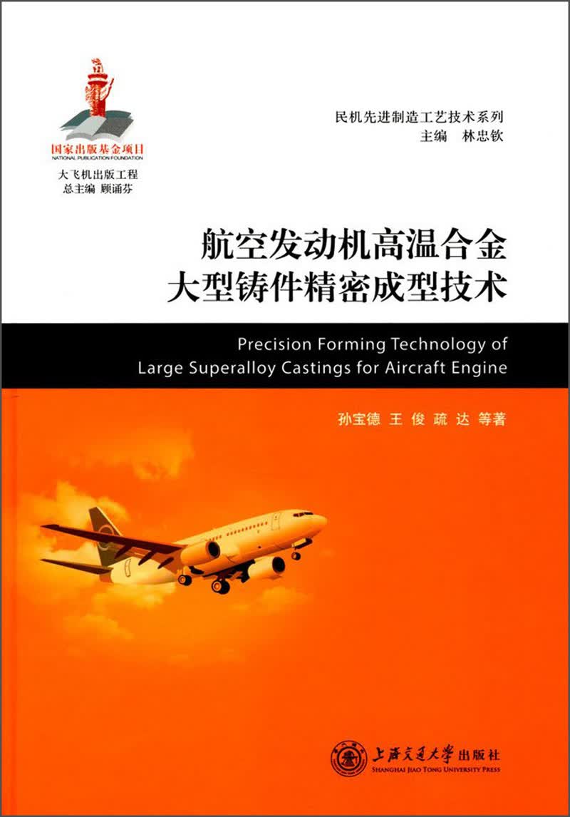 航空发动机高温合金大型铸件精密成型技术/民机先进制造工艺技术系列
