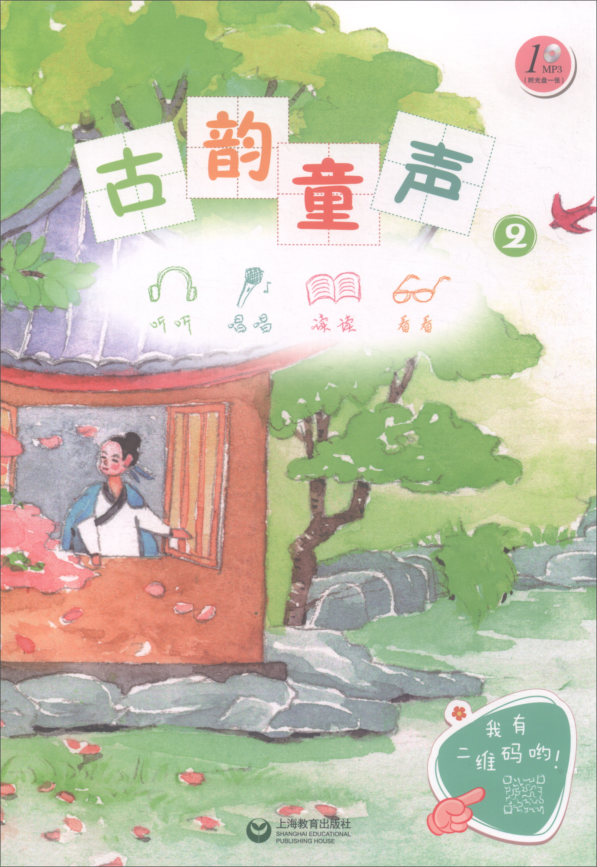古韵童声2（附光盘）