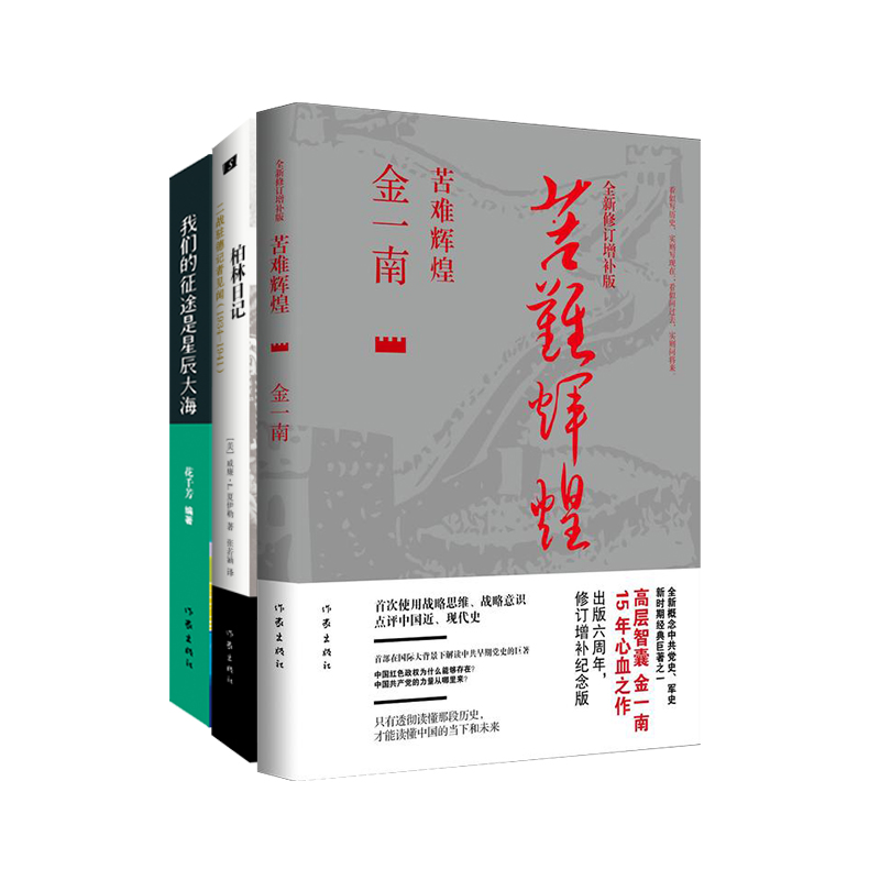 名家名作：苦难辉煌+柏林日记+我们的征途是星辰大海（套装共3册）