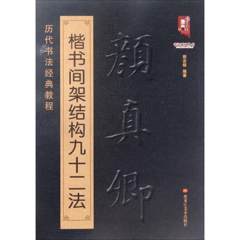 历代书法经典教程 颜真卿楷书间架结构九十二法 书法系列丛书0.35