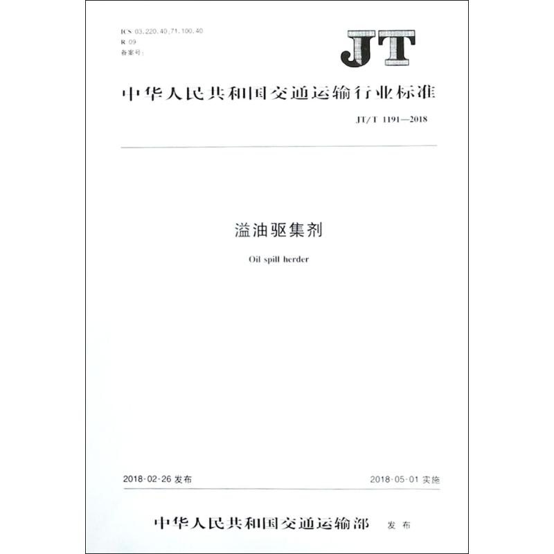 溢油驱集剂