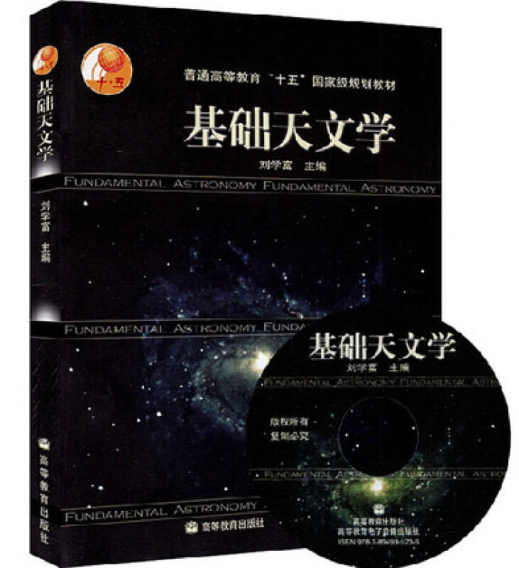 现货 基础天文学 刘学富 天文知识书籍 附光盘1张 高等教育出版社图书籍