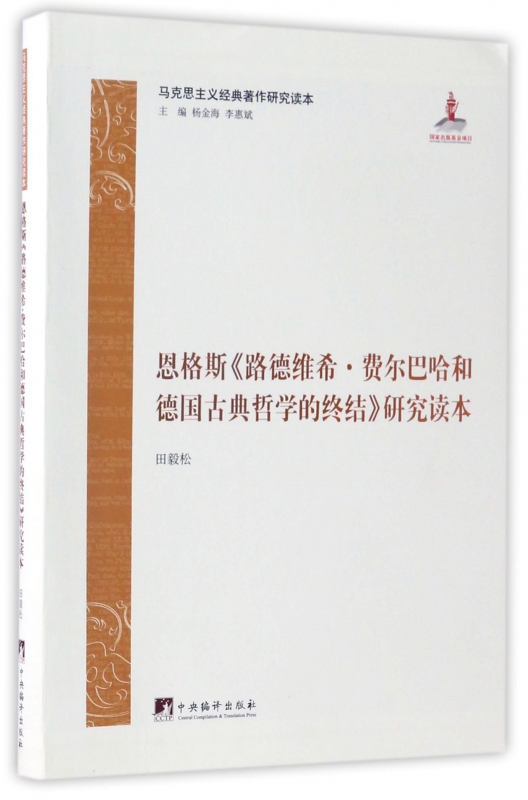 恩格斯路德维希·费尔巴哈和德国古典哲学的终结研究读本(马克思主义经典著作研究读本)