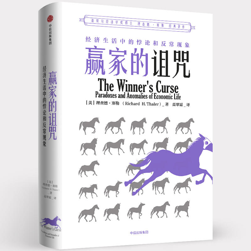 赢家的诅咒：经济生活中的悖论和异常现象（理查德·塞勒作品）