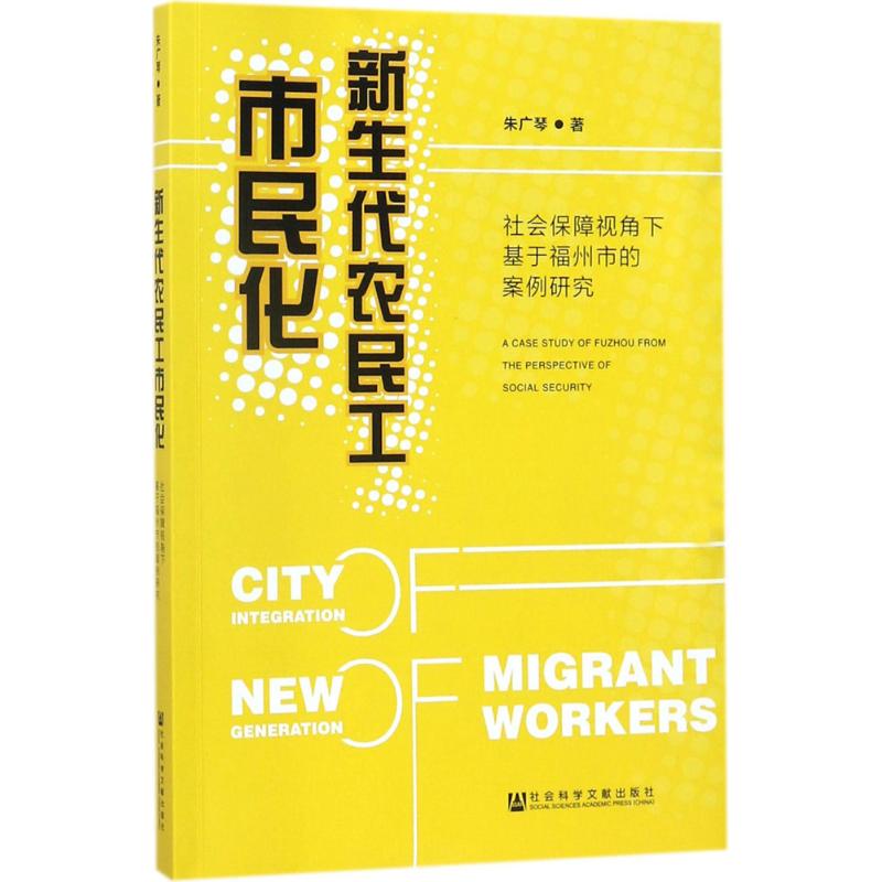 新生代农民工市民化