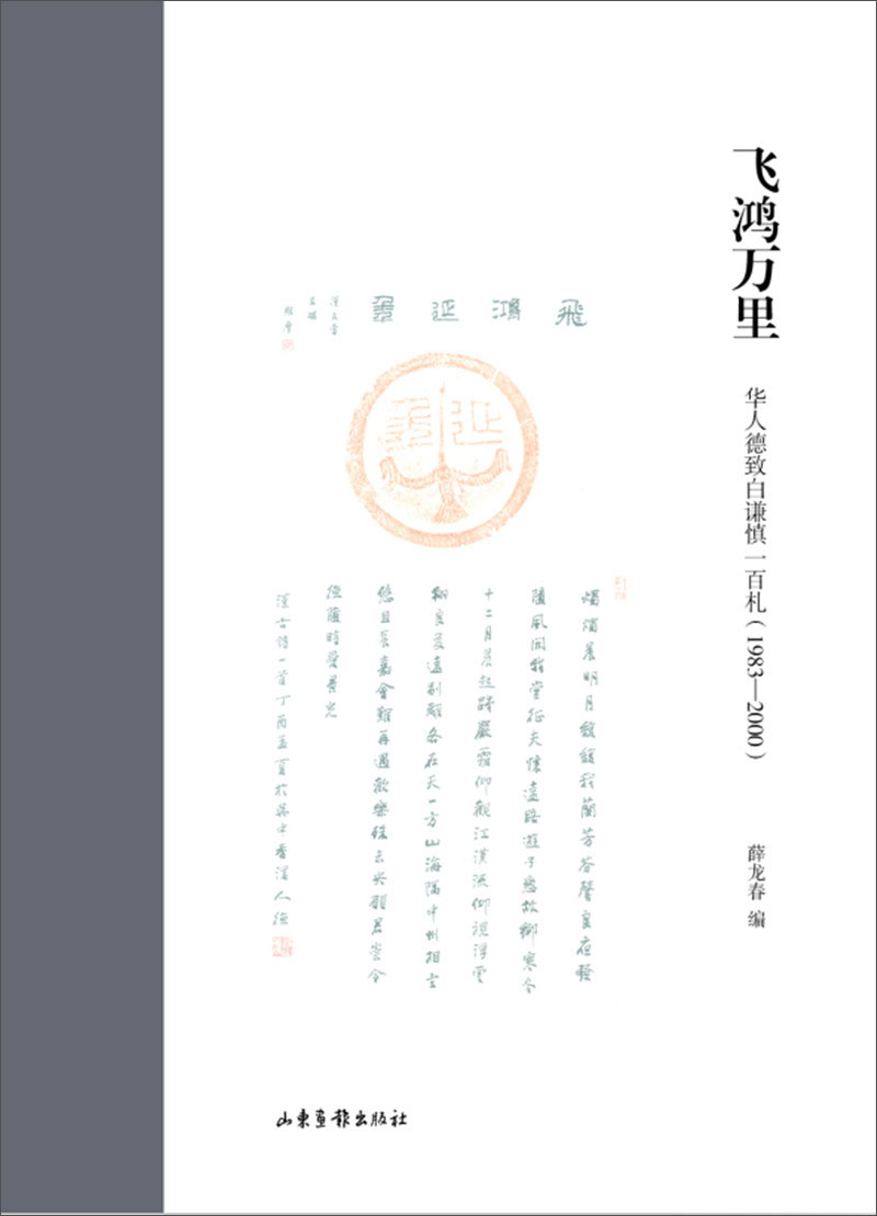 飞鸿万里: 华人德致白谦慎一百札（1983—2000）