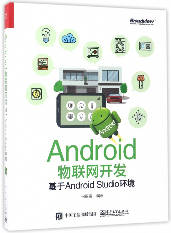 Android物联网开发(基于Android Studio环境)