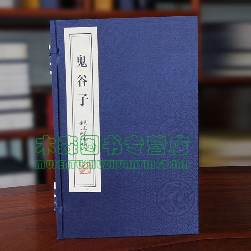 鬼谷子 精注精译精评 宣纸线装 全套共一函2册书