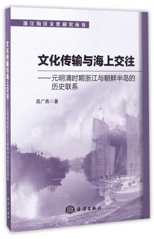 文化传输与海上交往--元明清时期浙江与朝鲜半岛的历史联系/浙江海洋文化研究丛书
