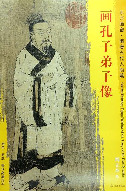 画孔子弟子像/东方画谱
