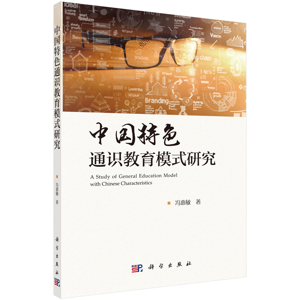 中国特色通识教育模式研究