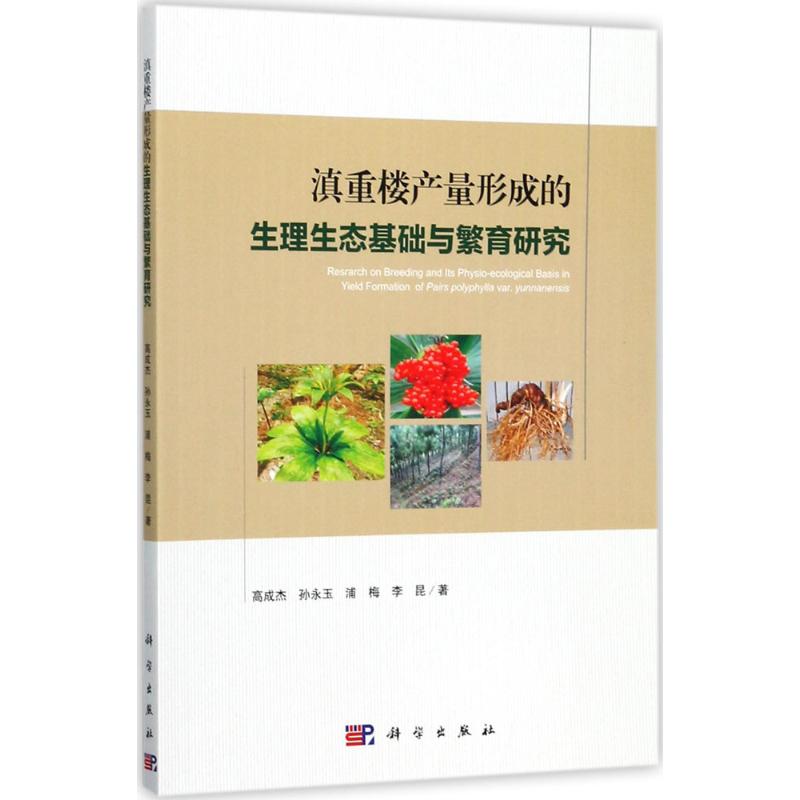 滇重楼产量形成的生理生态基础与繁育研究
