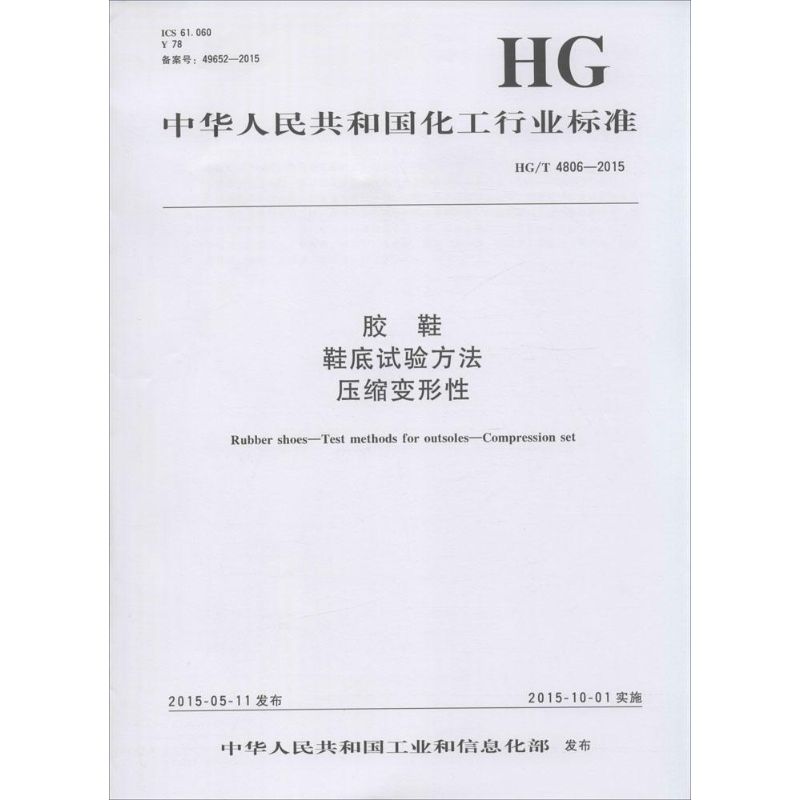 胶鞋 鞋底试验方法 压缩变形性