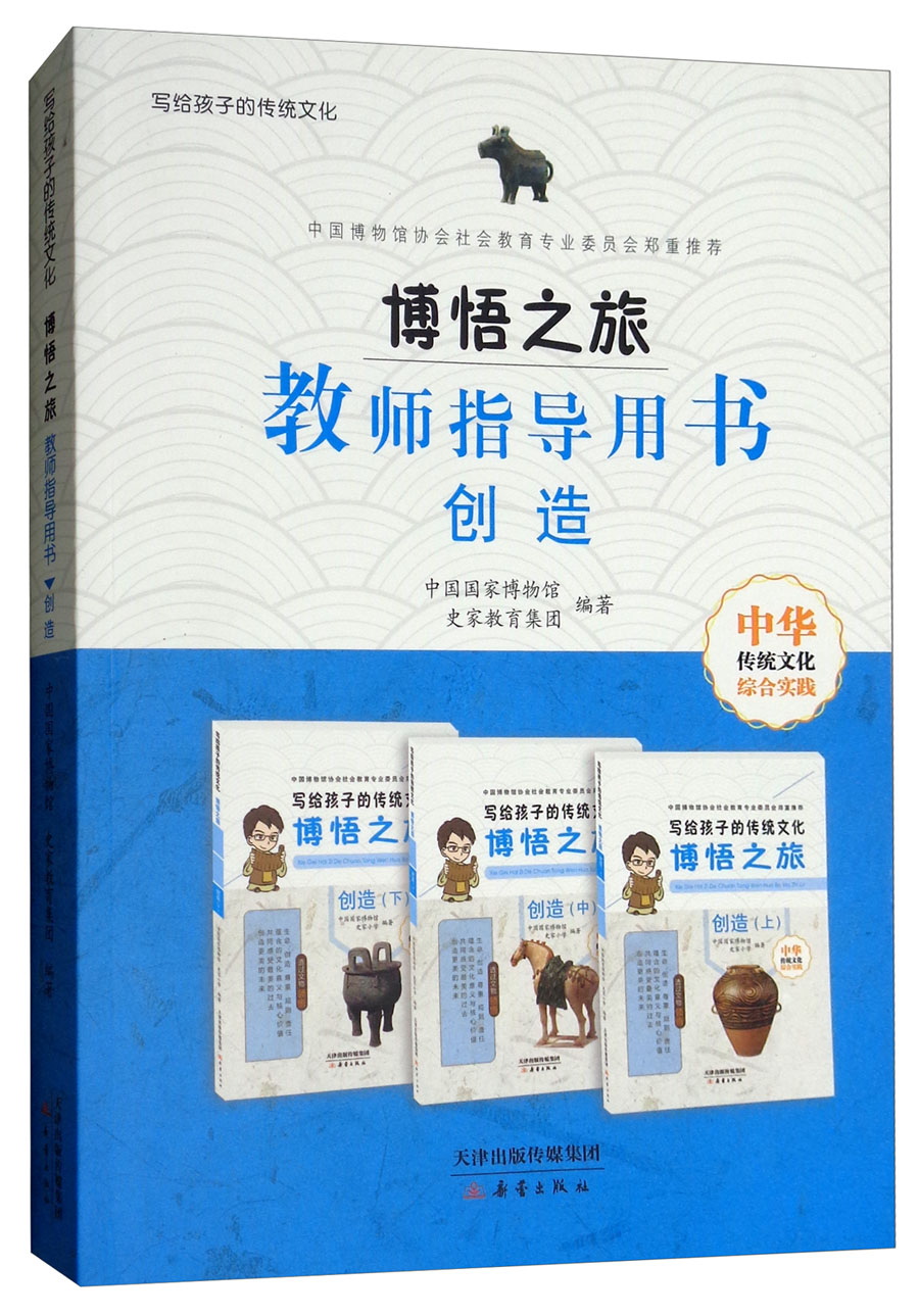 博悟之旅（教师指导用书创造）/写给孩子的传统文化
