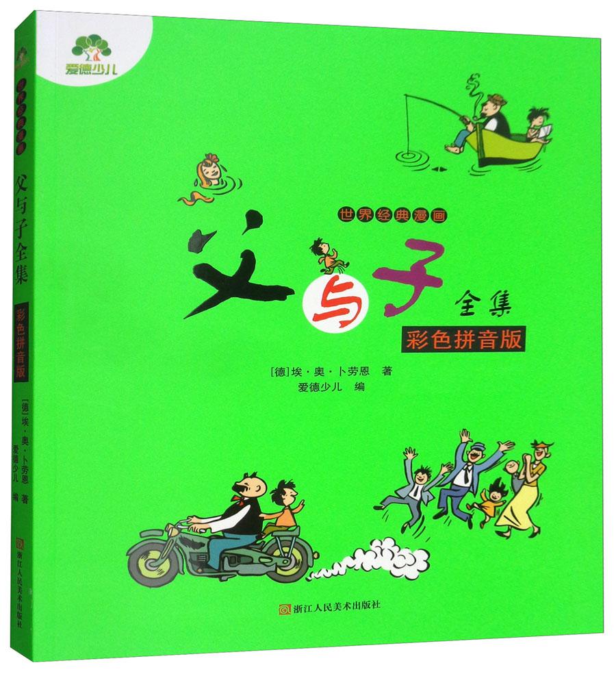 爱德少儿 父与子全集（彩色拼音版）/世界经典漫画