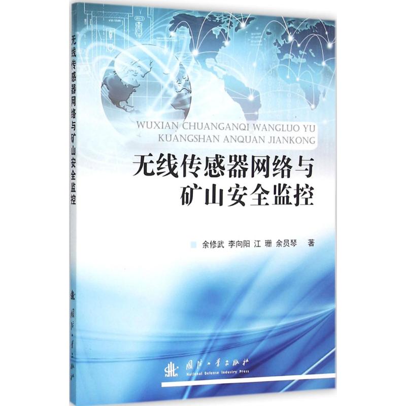 无线传感器网络与矿山安全监控
