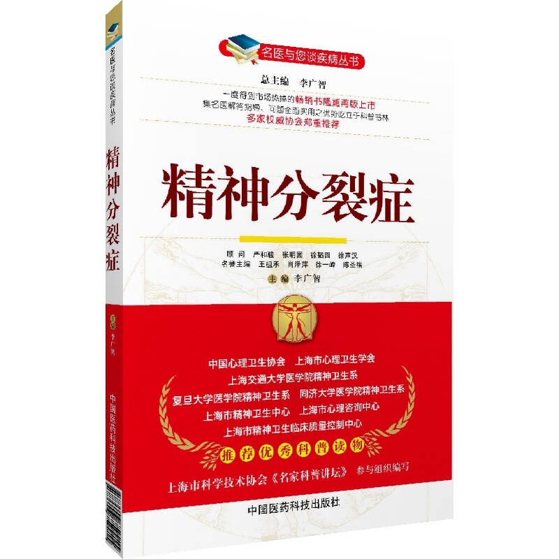 名医与您谈疾病丛书：精神分裂症