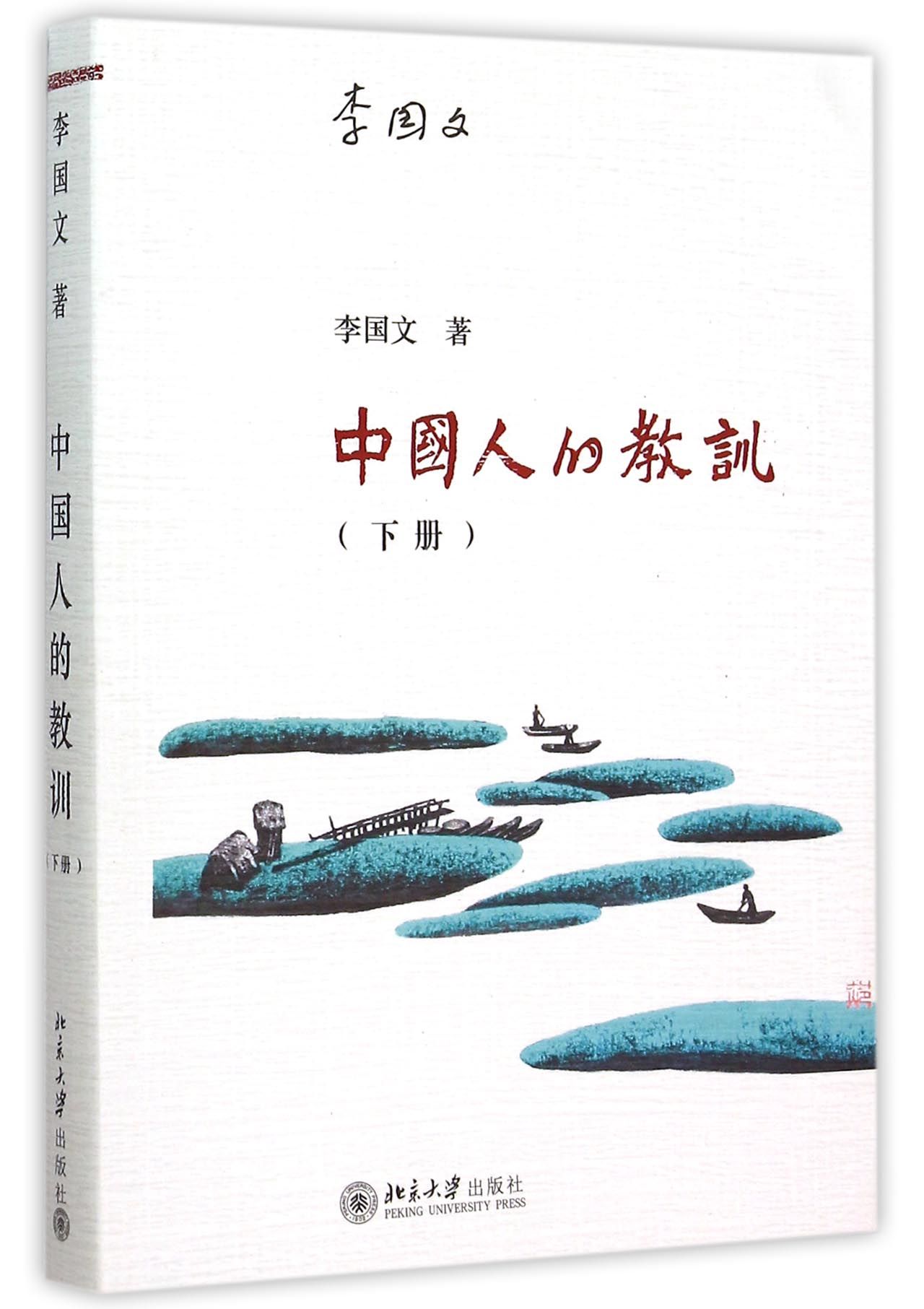 中国人的教训(下)